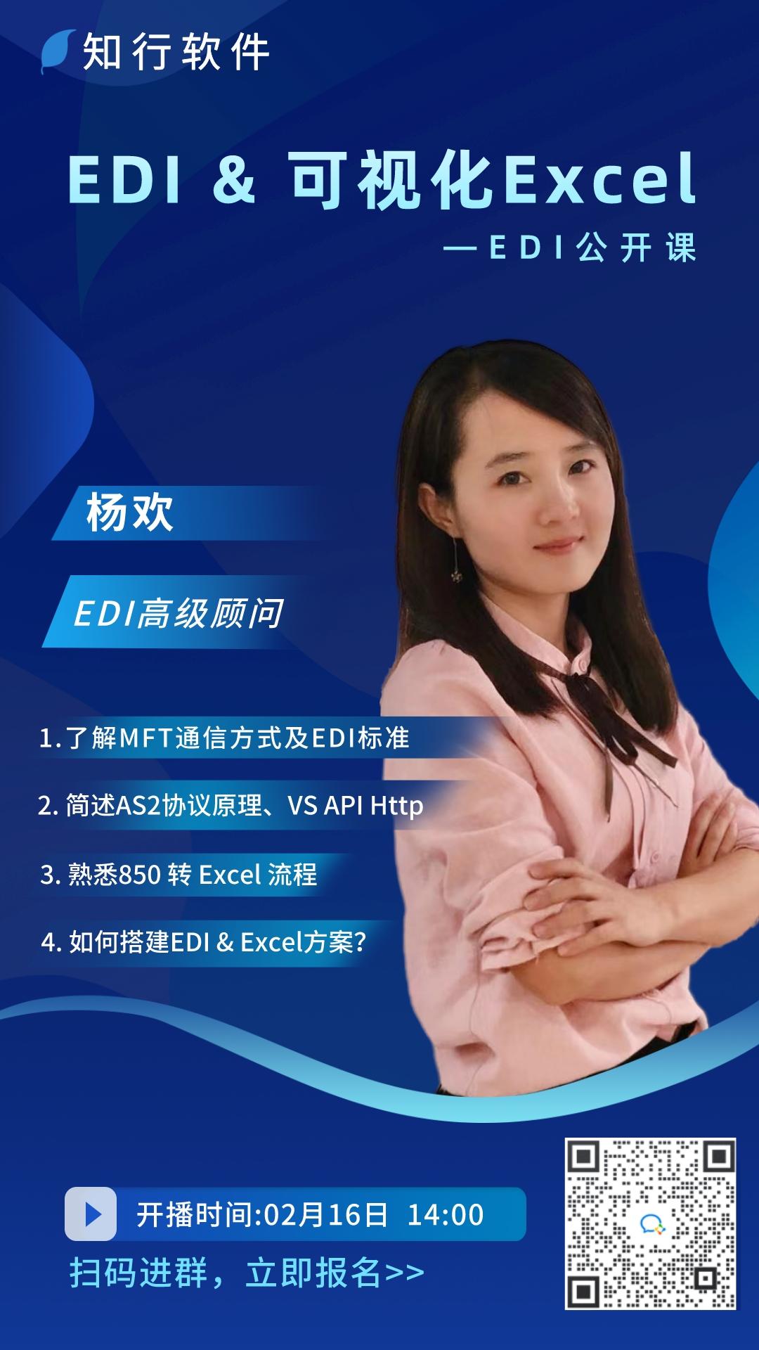 知行软件EDI公开课——EDI & 可视化Excel | 知行软件EDI